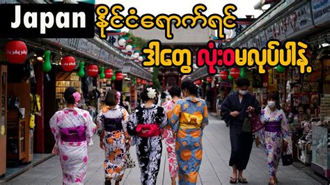 ဂျပန်နိုင်ငံမှာ လုံး၀မလုပ်သင့်တဲ့ အရာ ၁၀ ခု လူတိုင်းသိထားသင့်တယ် Youtube