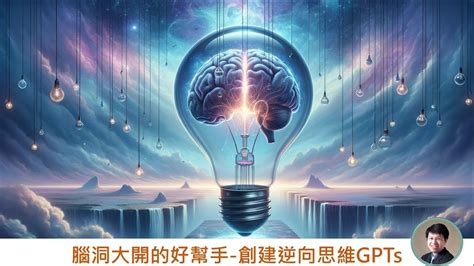腦洞大開的好幫手 創建逆向思維gpts 這個gpts同樣也適合學生來使用 Openai Chatgpt Chatgpt4