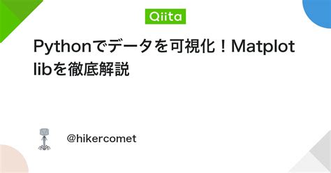 Pythonでデータを可視化！matplotlibを徹底解説 Matplotlib Qiita