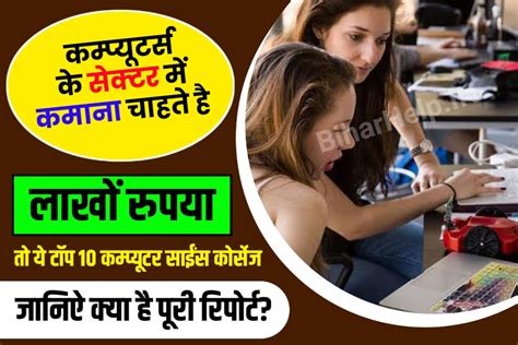 Top 10 Popular Computer Science Courses In India कम्प्यूटर्स के सेक्टर में कमाना चाहते है
