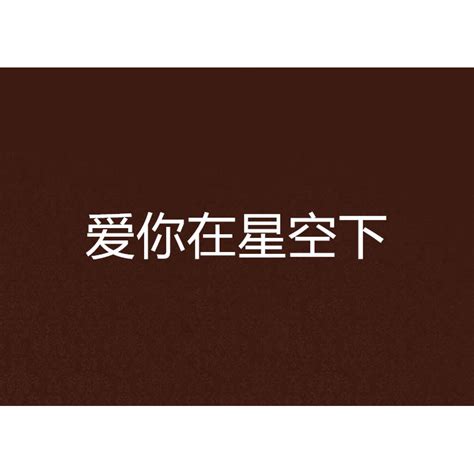 爱你在星空下 百度百科