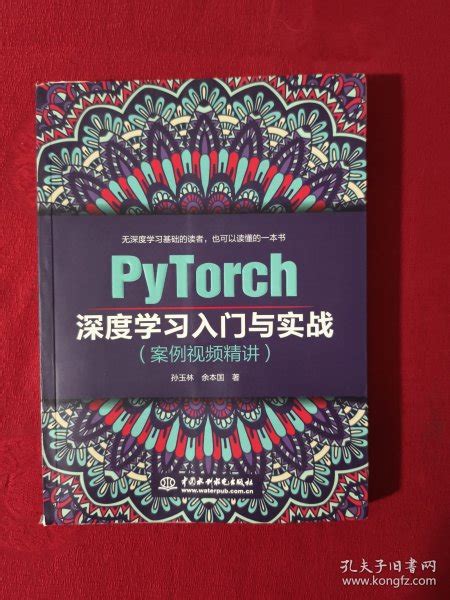 Pytorch深度学习入门与实战（案例视频精讲）孙玉林、余本国 著孔夫子旧书网