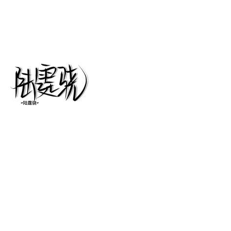 手写小说男主段嘉许 桑延 谢辞 许星纯 陆 堆糖，美图壁纸兴趣社区