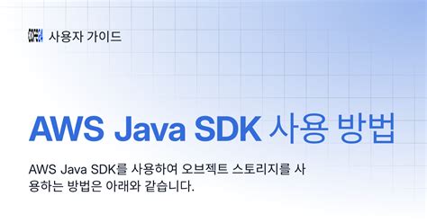 Aws Java Sdk 사용 방법 사용자 가이드