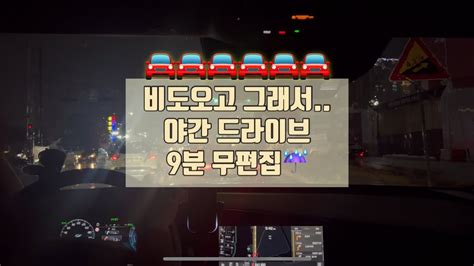 니로 풀체인지 초보운전 브이로그 비오는저녁드라이브 9분무편집☔️ Youtube