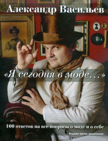 Васильев Александр Александрович книги историка моды, краткая биография ...