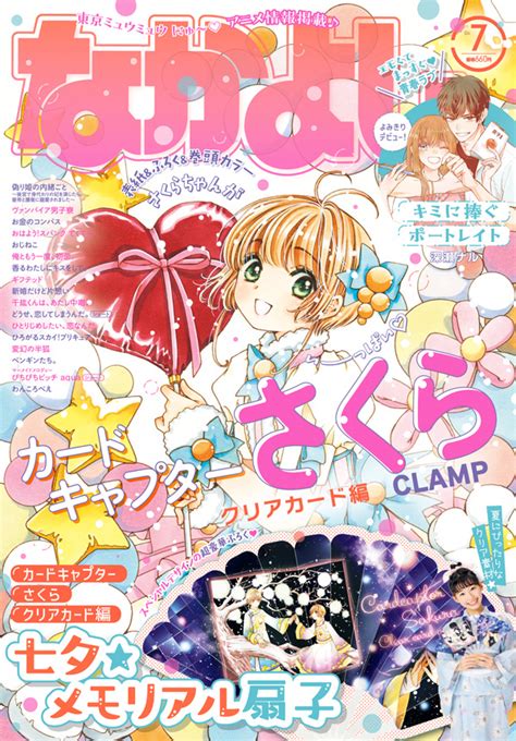 「なかよし」7月号の表紙and巻頭カラーは『カードキャプターさくら クリアカード編』ふろくもさくらちゃん！ここでしか手に入らない「七夕★メモリアル