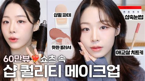60만뷰🔥 요청 많았던 샵 퀄리티 메이크업💡 샵 베이스 필수템ㅣ품절대란 블러셔ㅣ샵 애교살 치트키ㅣ샵 속눈썹ㅣ눈썹 잘 그리는 법 Youtube