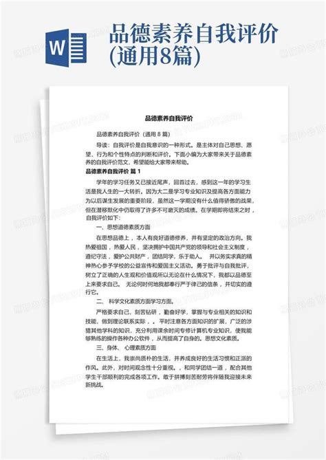 品德素养自我评价 通用8篇 Word模板下载 编号qjjdzwbo 熊猫办公