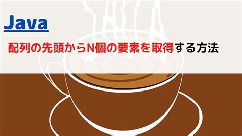 Java 配列arrayの先頭最初からn個の要素を取得するget First N Elementsには？ ちょげぶろぐ