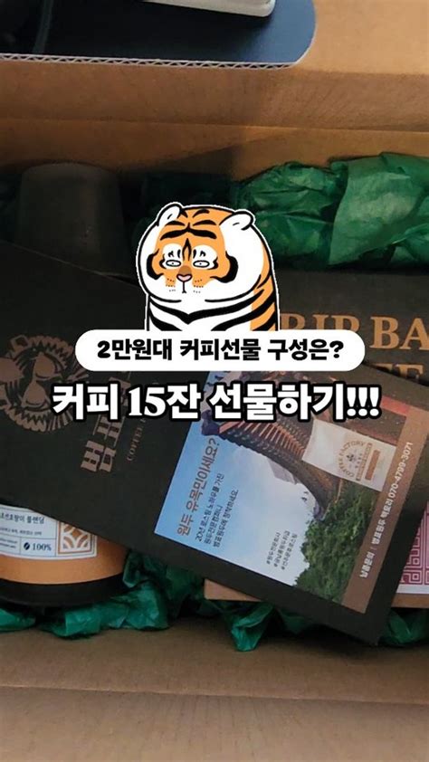 🐅범표원두 캔커피·신선원두·라떼맛집 ️ 감사한분께 선물해요 2주간 제 생각해주세요 향긋한 커피와 함께☕️