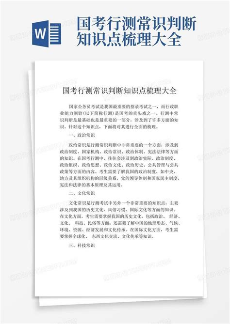 国考行测常识判断知识点梳理大全Word模板下载 编号qaxnpnmz 熊猫办公