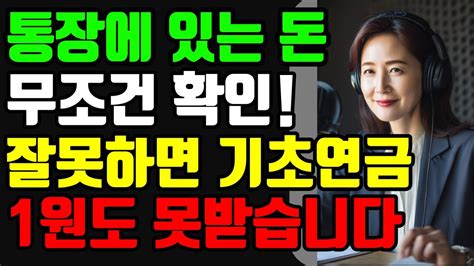기초연금 통장 돈까지 다 확인 자칫하면 1원도 못받습니다 노후설계 오디오북 Youtube