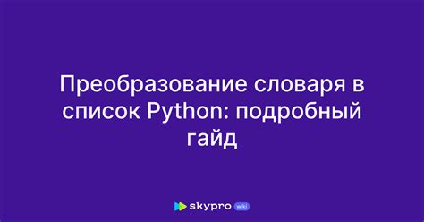Преобразование словаря в список Python подробный гайд