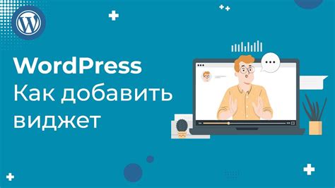 Как добавить виджет в Wordpress за 1 минуту пошаговая инструкция Youtube