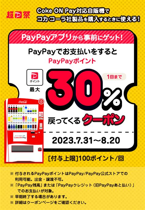Coke On Payで超paypay祭開催中！クーポン利用で30％戻ってくる｜coke Onコーク オン