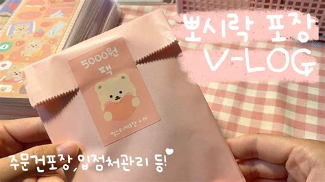 Vlog 대학생 문구사장 문구사장의 일상 및 포장 브이로그 스토어주문건포장 입점처관리 새로운포장봉투 Youtube