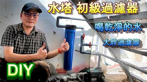水電DIY 自來水初級過濾器 YouTube