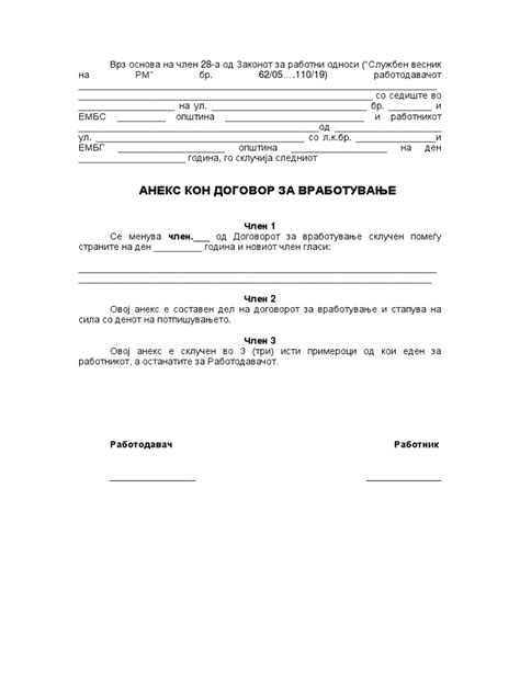 Анекс на договор за вработување Pdf