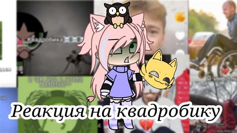 реакция на квадробику гача лайф Youtube