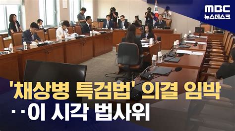 이 시각 국회 법사위‥국민의힘 불참 속 채상병 특검법 의결 20240621뉴스데스크mbc Youtube