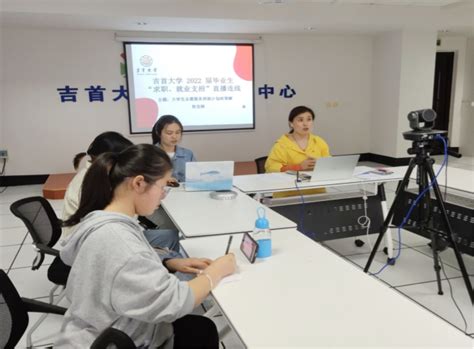 我校西部计划宣讲会暨经验分享会顺利召开 吉首大学新闻网