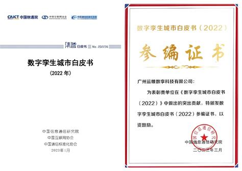 重磅！运维数字子公司参编中国信通院《数字孪生城市白皮书（2022年）》 广州运维数字科技有限公司