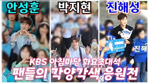 안성훈박지현진해성📢 각 팬들의 각양각색 응원전💢 Kbs 아침마당 화요초대석 5월23일 Youtube