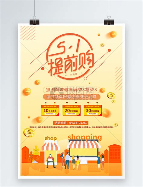 商城五一提前购促销海报模板素材 正版图片401111806 摄图网