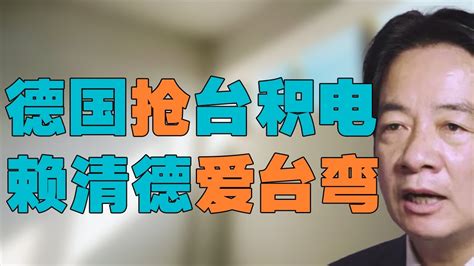 德国也要台积电，民进党赖清德表示自己最爱乡土，台湾岛上全是聪明人，从赖清德到网红馆长，台湾人如何一路走到黑 Youtube