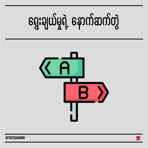 ရွေးချယ်မှုရဲ့ နောက်ဆက်တွဲ Sarphat