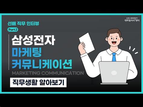 선배 직무 인터뷰 삼성전자 마케팅커뮤니케이션 And 선배가 알려주는 취준 꿀팁