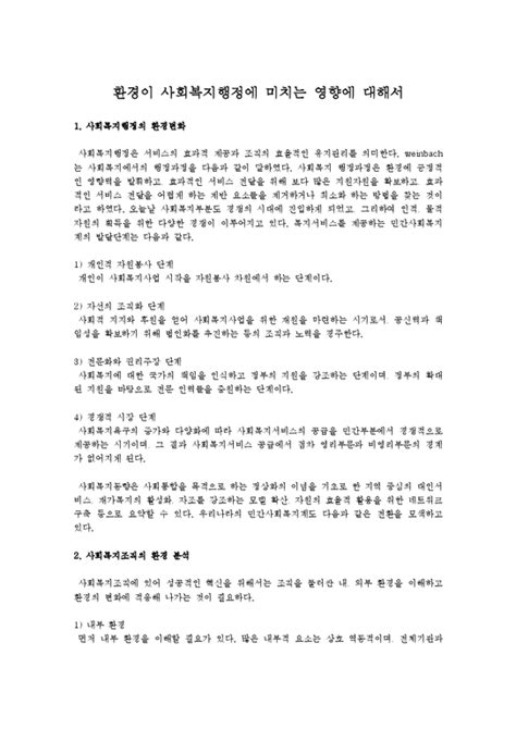환경이 사회복지행정에 미치는 영향에 대해서 사회과학