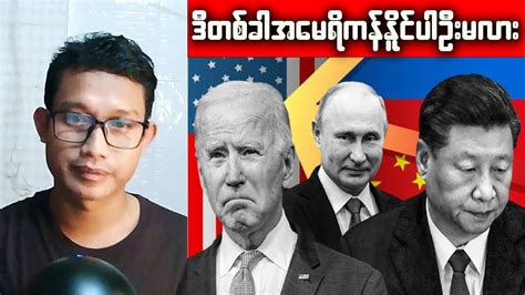 အမေရိကန်၊တရုတ်၊ရုရှားတို့ရဲခေတ်သစ်စစ်အေးတိုက်ပွဲဗားရှင်းသစ် Youtube