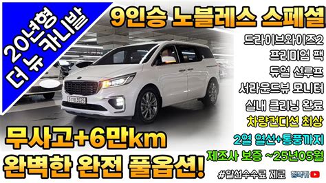 판매완료감사합니다 수수료없는중고차 카니발중고차 귀한차량 2020년 더 뉴카니발 9인승 디젤 노블레스 스페셜 완벽한 풀옵션