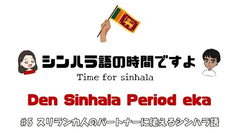 【恋愛中でも日常会話でも使える】 スリランカ人のパートナーに使えるシンハラ語！ Srilanka シンハラ語 Youtube