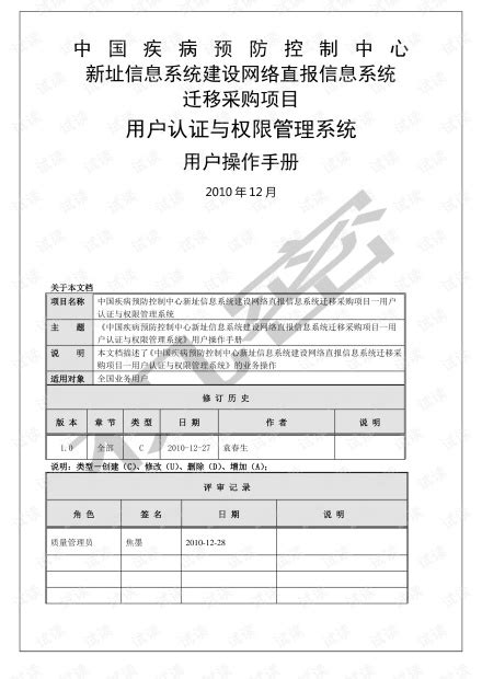 中国疾病预防控制中心用户认证与权限管理系统操作手册 Csdn文库 中国疾病预防控制中心用户认证与权限管理系统操作手册 Csdn文库