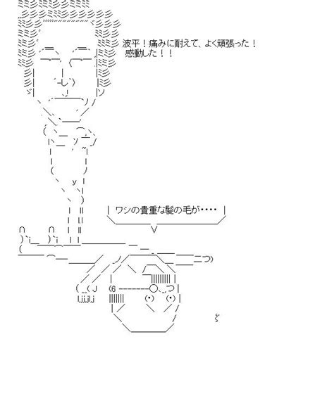 波平！痛みに耐えて、よく頑張った！ Aa
