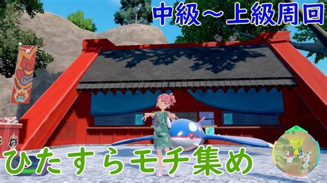 【ポケモンsv】鬼退治フェス周回！中級and上級で餅集め【参加は説明欄参照】 Youtube