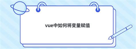 Vue中如何将变量赋值 问答 亿速云