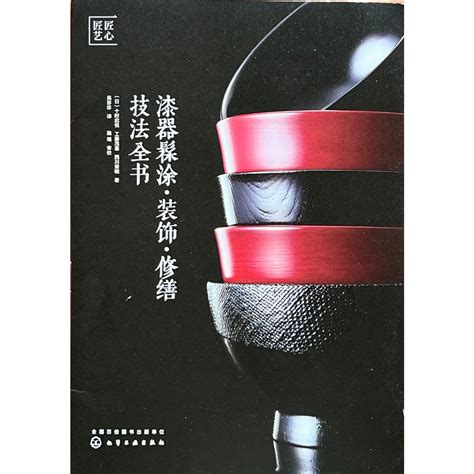 漆器髹塗裝飾修繕技法全書 含金繼金繕修復 蒔繪 螺鈿 拭漆 根來塗 等技法 簡體中文書 金箔屋 蝦皮購物