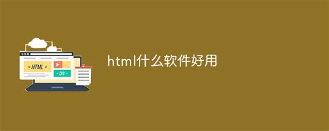 Html什么软件好用 叮当号