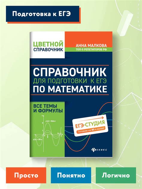 Справочник для подготовки к ЕГЭ по математике: Все темы и формулы ...