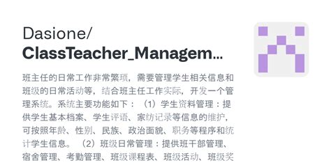 Github Dasioneclassteachermanagementsystem 班主任的日常工作非常繁琐，需要管理学生相关