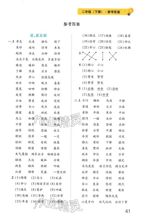 2024年语文专项训练近反义词量词多音字同音字形近字二年级下册人教版答案青夏教育精英家教网