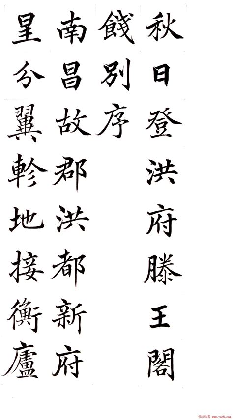高垲楷书作品欣赏滕王阁序 楷书字帖 书法欣赏