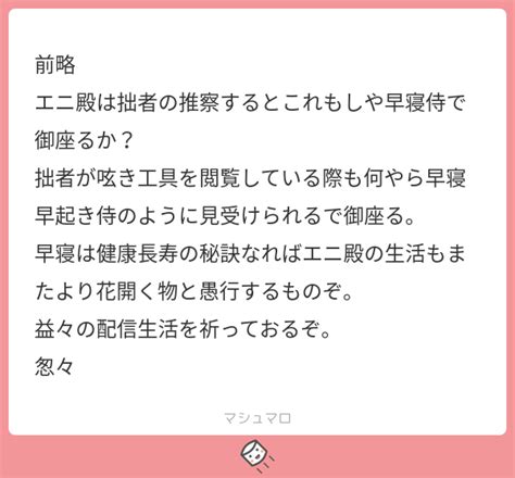 前略 エニ殿は拙者の推察するとこれもしや早寝侍で御座るか 拙者が呟き工具を閲覧している際も何やら早寝早起き侍のように見受けられるで御座る