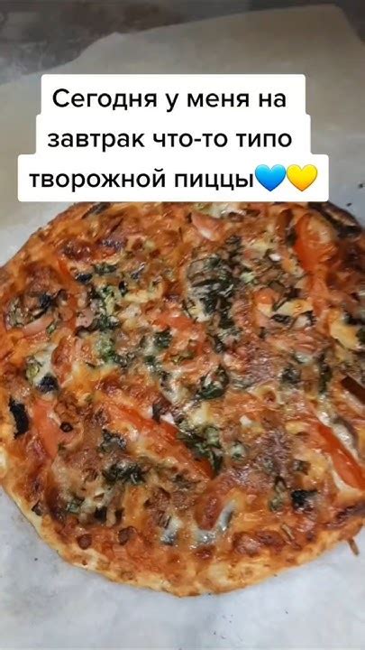 пппицца творожнаяпицца завтрак рецепт еда домашняяеда готовимдома вкусно вкуснаяеда