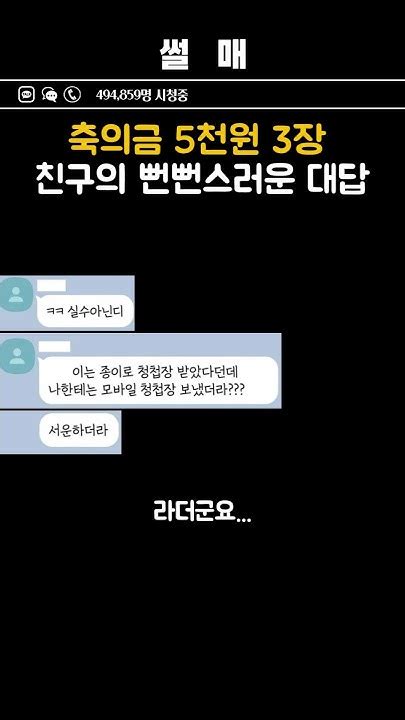 축의금5천원3장 친구의뻔뻔스러운대답 썰 쇼츠 Shorts Youtube