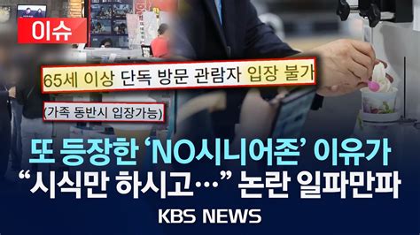 [🔴이슈] 65세 이상은 단독 입장 제한…노 시니어존 된 창업박람회 2025년 7월 12일 토 Kbs Youtube